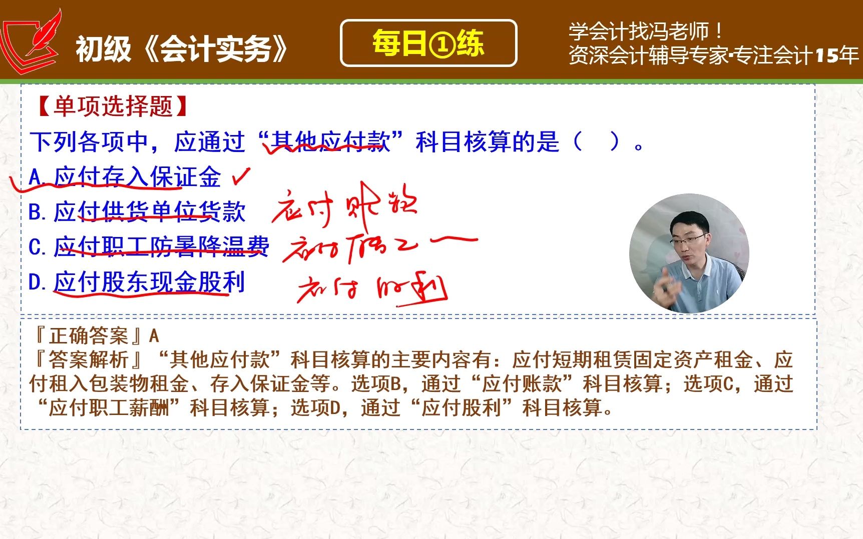 初会《会计实务》每日一练第392天,通过其他应付款核算 的