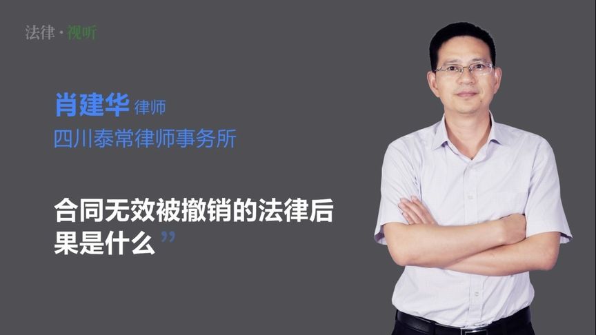 合同无效被撤销的法律后果是什么