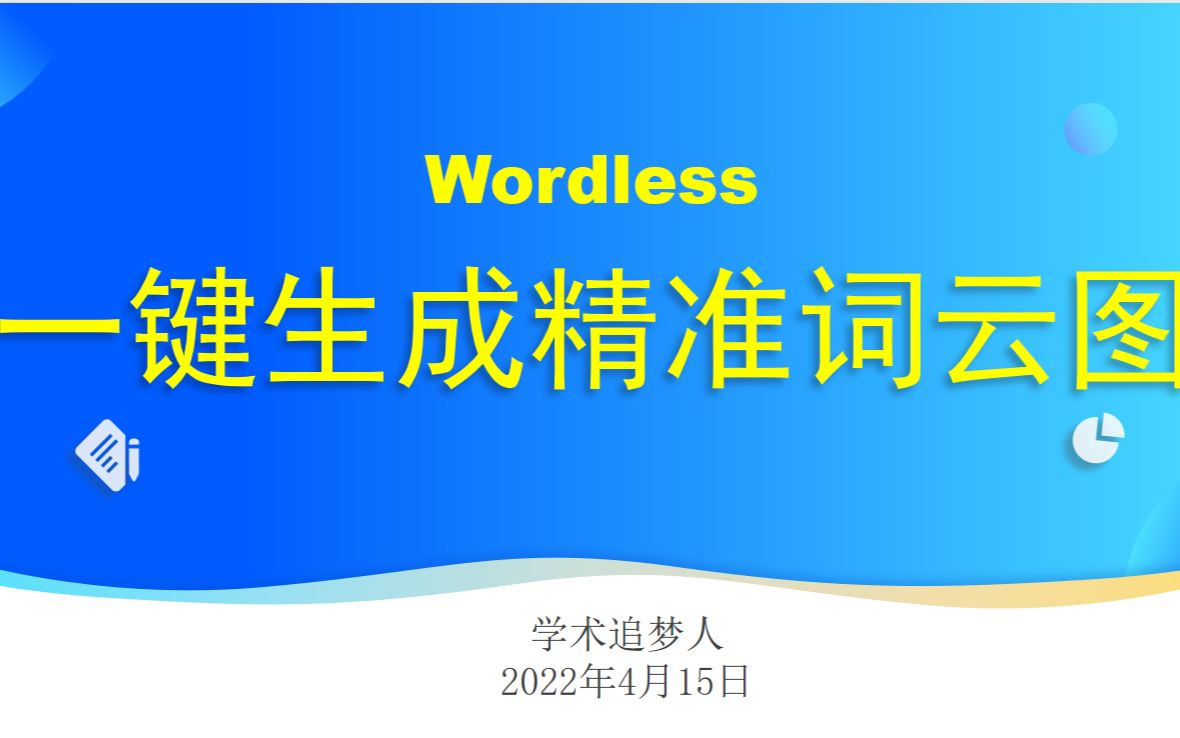 利用语料库工具Wordless一键生成精准词云图
