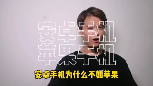 对不起,安卓就是不如苹果,至少这几个方面是安卓系统苹果系统