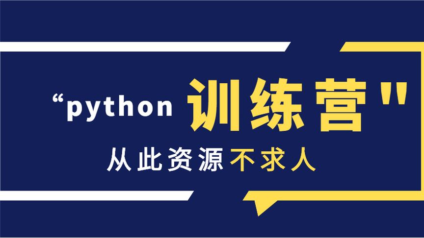 Python教程_100集零基础Python入门到精通教程(列表难点_)