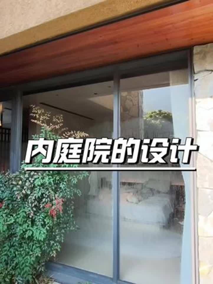 内庭院你知道吗#庭院生活 #别墅设计 #案例分享 #私家花园
