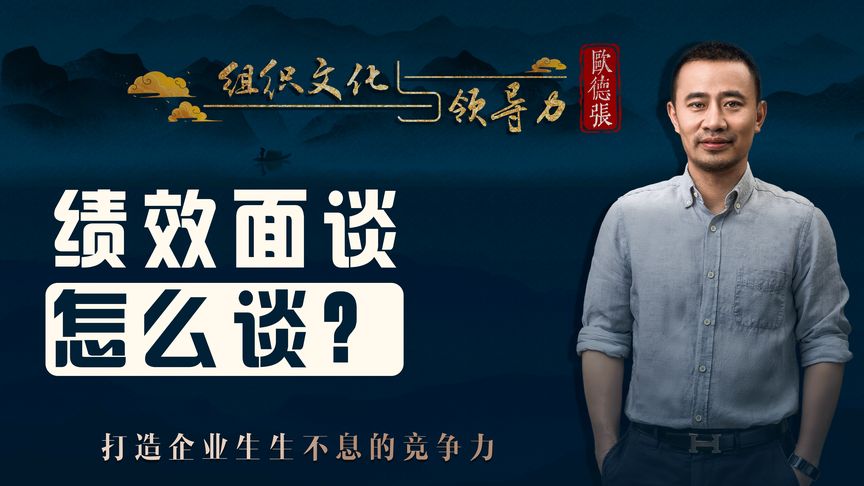 【欧德张】不论如何都不要忘记绩效面谈的主要目的!