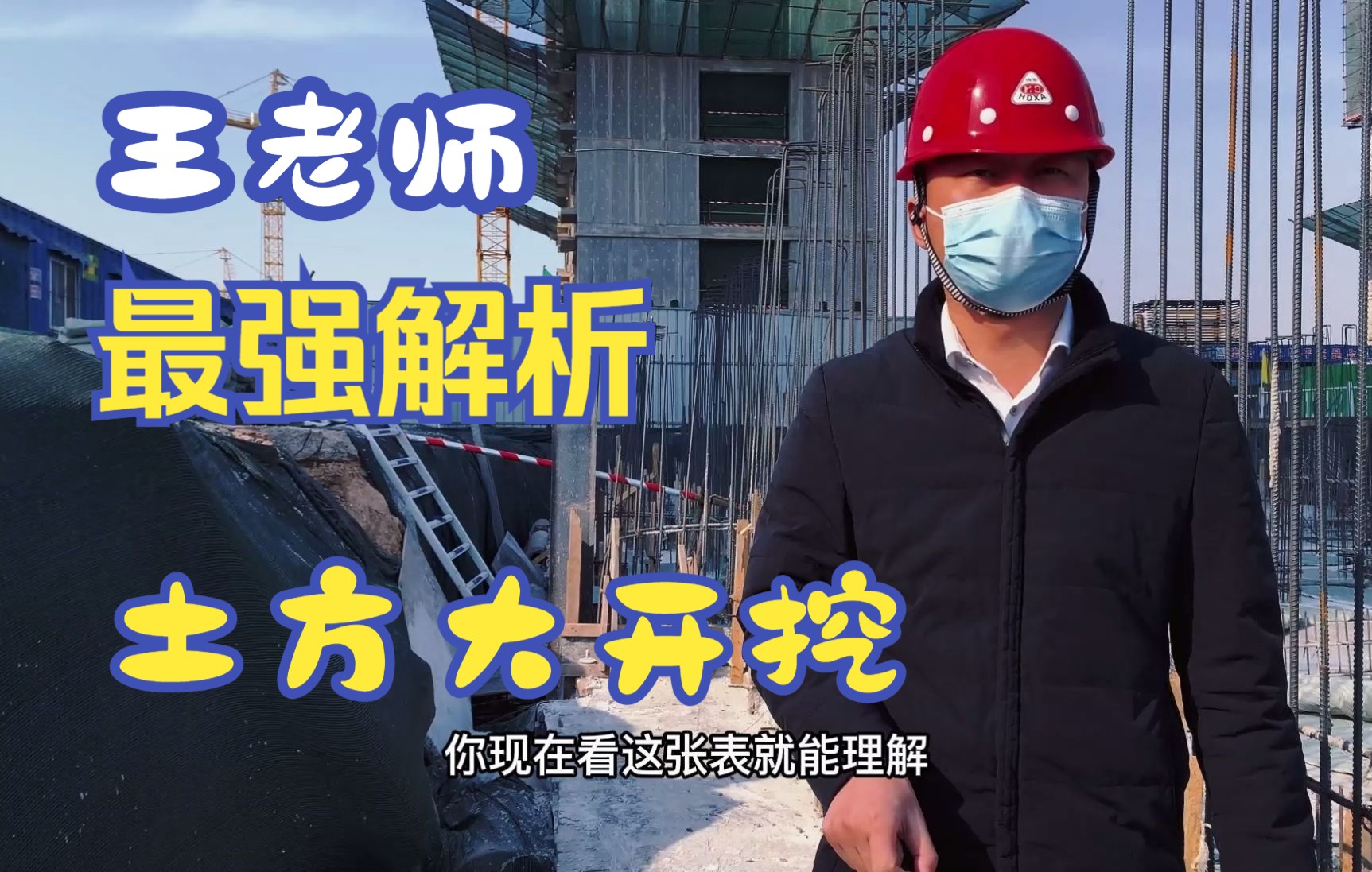 基建狂魔/老王说土方大开挖三大知识点/土木工程/造价/预算/云计价