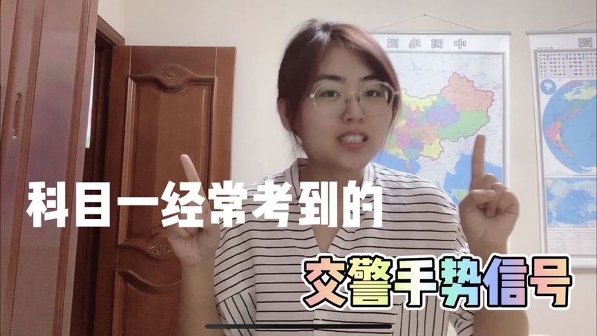 毛毛|科目一必过高效速记技巧口诀之交警手势信号#西瓜新人#
