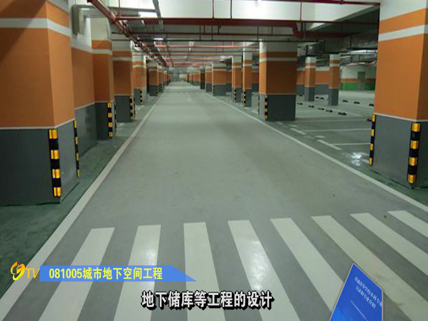 081005T城市地下空间工程专业
