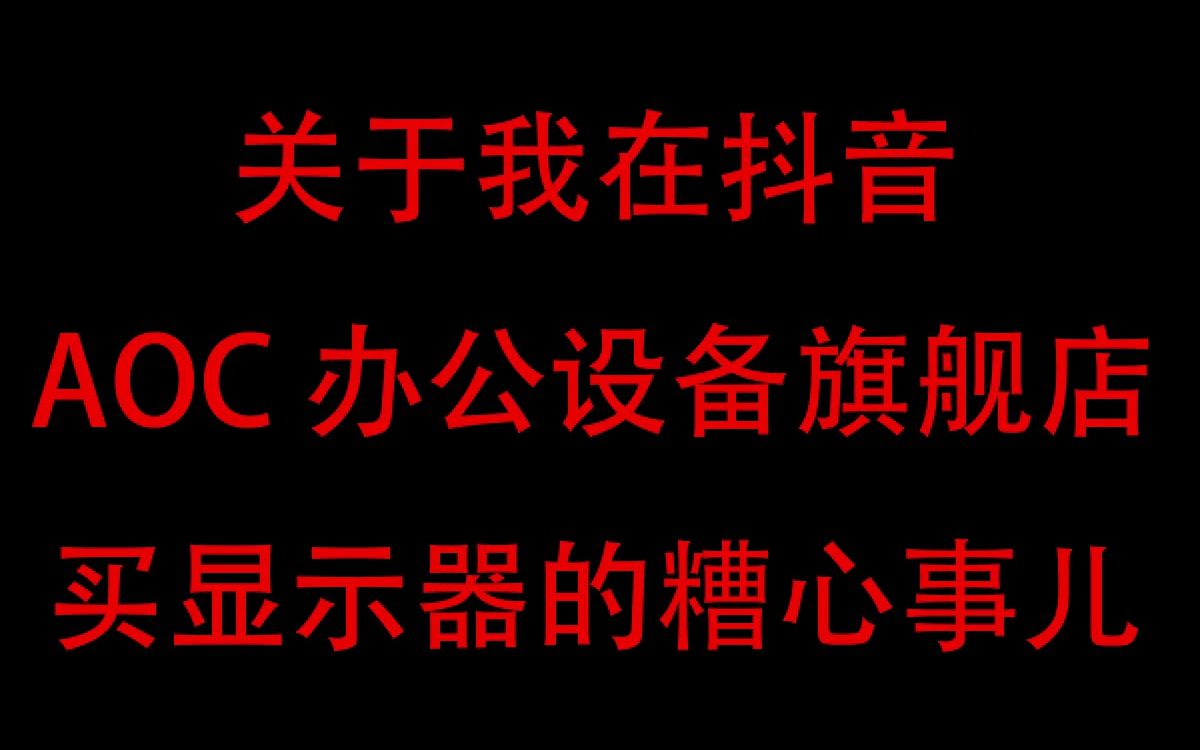 家人们 我在抖音AOC办公设备旗舰店购买显示器翻车了呀5