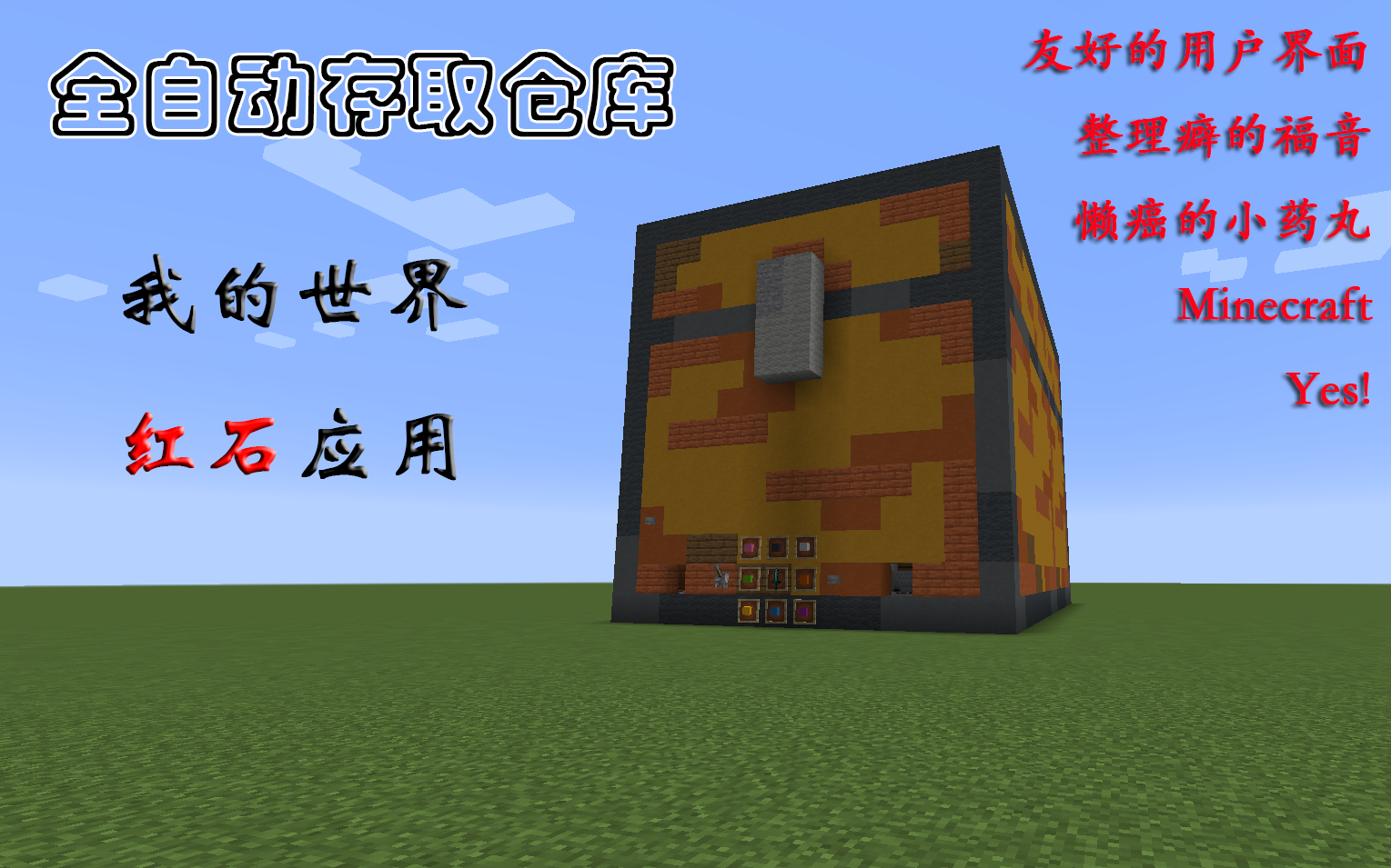 【MC-红石】全自动存取仓库(原版无mod)