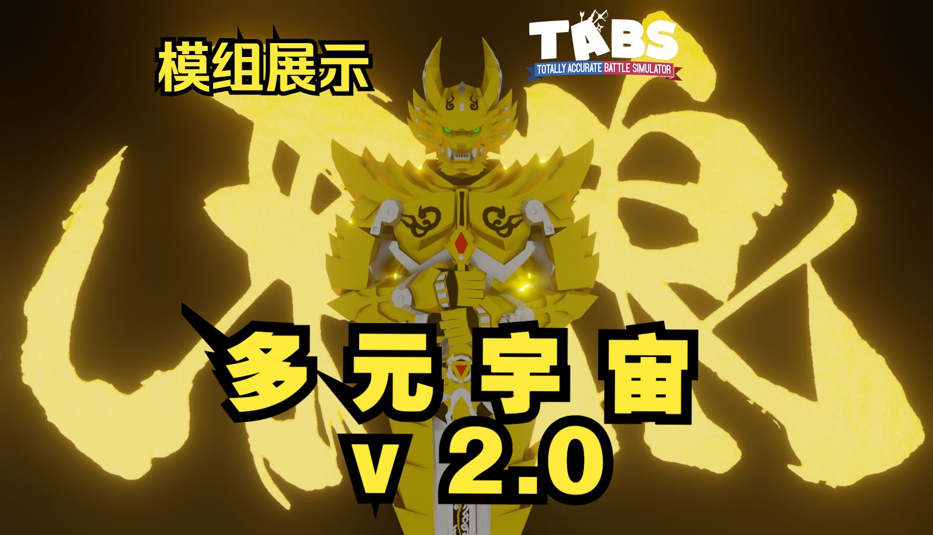 重磅更新!多元宇宙模组v2.0正式上线! 【全面战争模拟器mod演示#4】