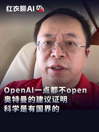OpenAI一点都不open,奥特曼的建议证明科学是有国界的#OpenAI #...