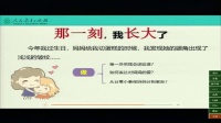 部编版语文五下《那一刻,我长大了》名师特级教师优质课_高清
