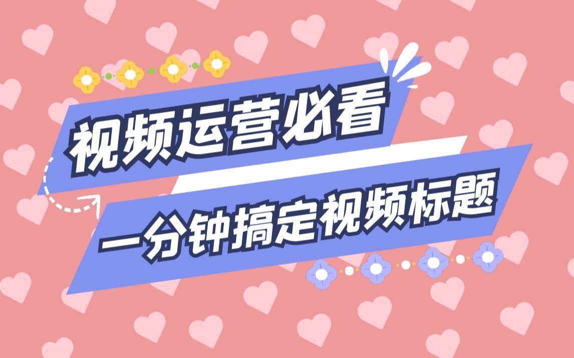 如何写视频标题?|分享5种短视频标题类型|干货|含套用模板