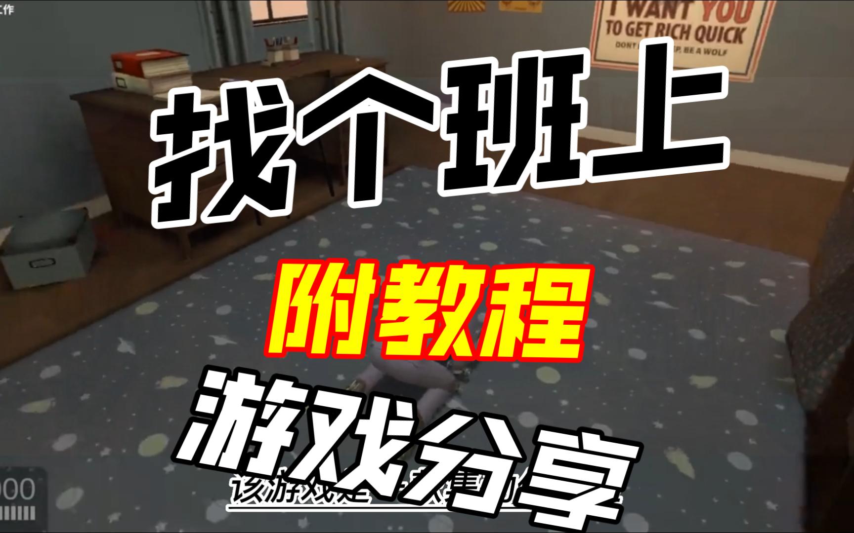 今天的白嫖游戏是《找个班上》,附教程