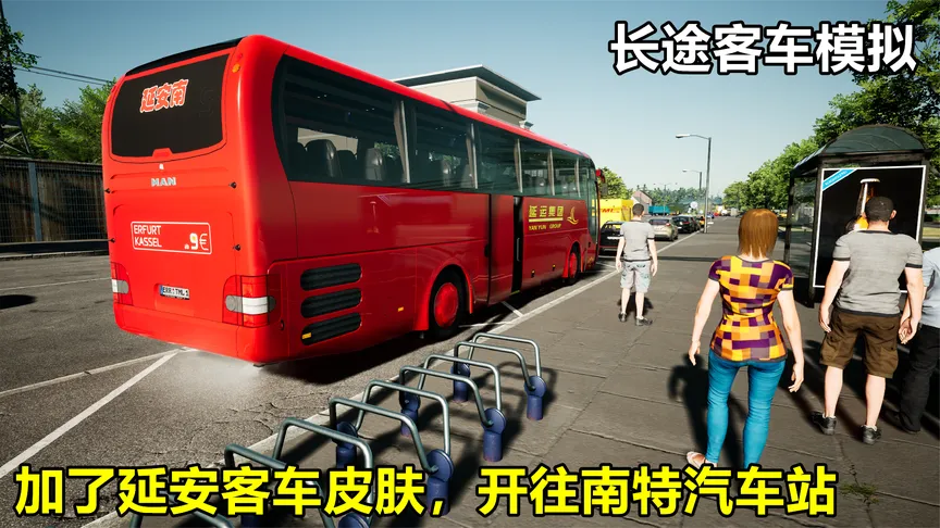 长途客车模拟：创意工坊加了延安客车皮肤，开往法国南特汽车站