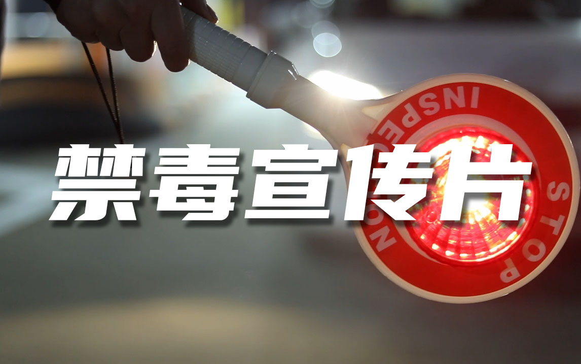 警察英勇形象禁毒宣传片视频素材【光厂视频素材】