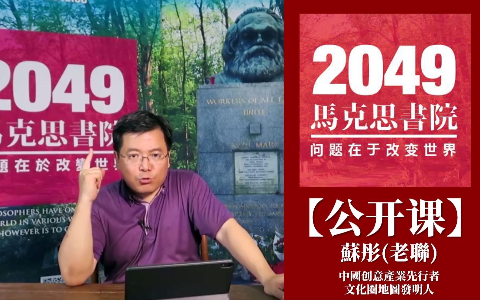 [2049老联开讲]马克思书院系列:5G牌照发放与马克思人类社会三阶段...