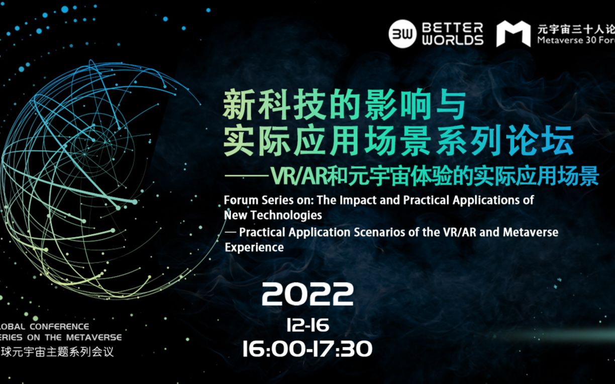 新科技的影响与实际应用场景系列论坛 —— VR/AR和元宇宙体验的...