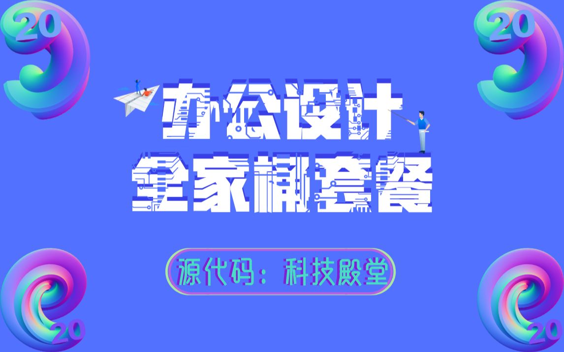 源代码:科技殿堂の办公设计全家桶套餐