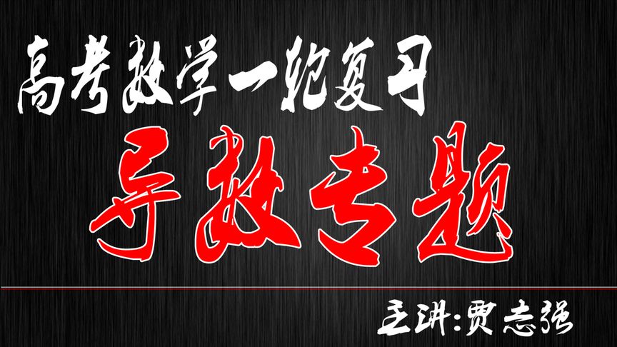 高考数学,如何求函数的导函数,导数的四则运算精讲精练