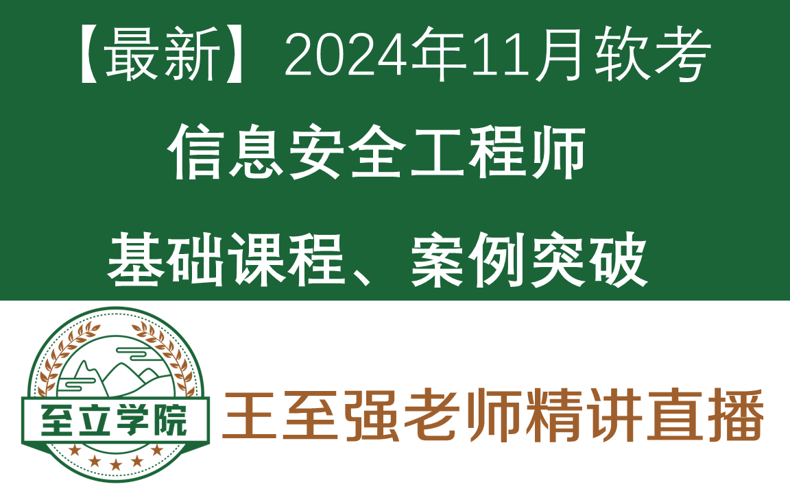 ...2024年11月软考信息安全工程师精讲直播课程【信安】【案例加强】