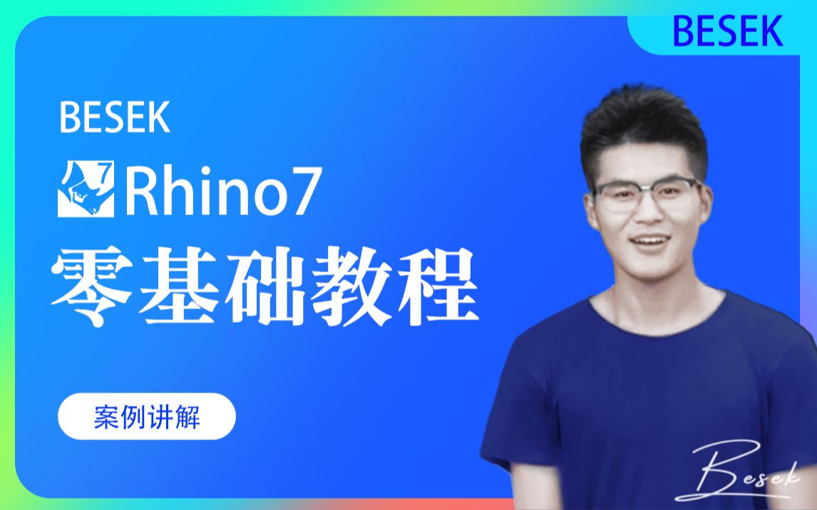 【BESEK教程】RHINO犀牛建模零基础入门教程