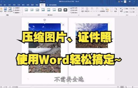 【Word技巧】教你在word中利用图片工具压缩图片,轻松搞定!