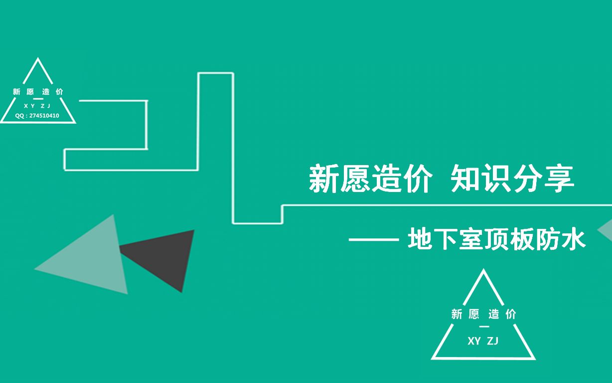 广联达知识分享--08地下室顶板防水
