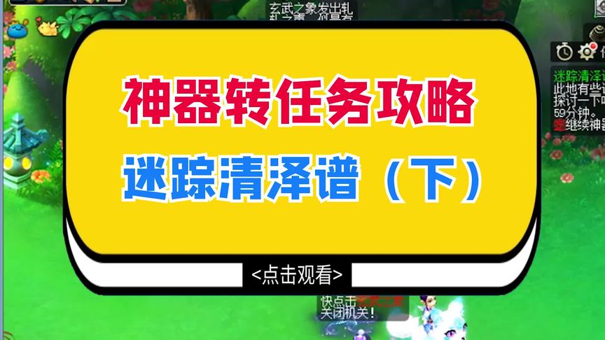 梦幻西游:神器转任务详细攻略,迷踪清泽谱具体打法技巧(下)