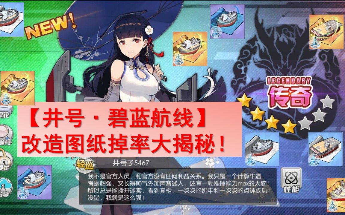 【碧蓝航线】大揭秘!6图改造图纸掉率!
