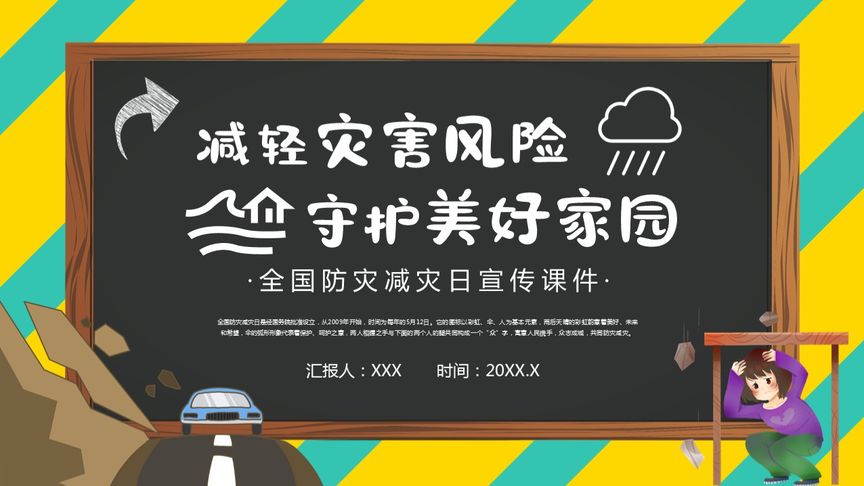 全国防灾减灾日主题班会PPT获取地址:WWW.LFPPT.COM#ppt