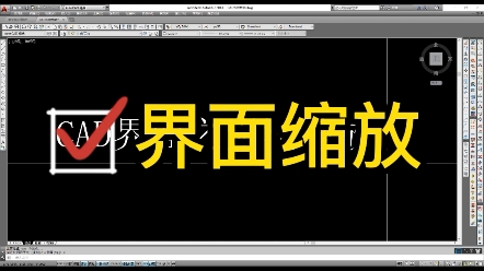 CAD之界面缩放设置