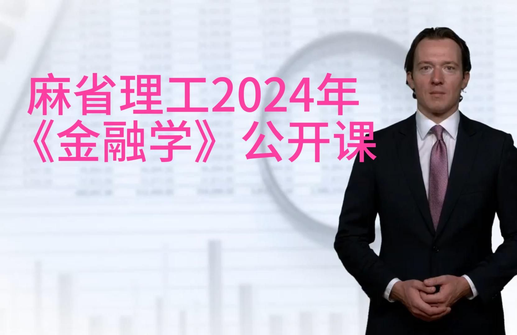 麻省理工2024年《金融学》公开课:项目介绍