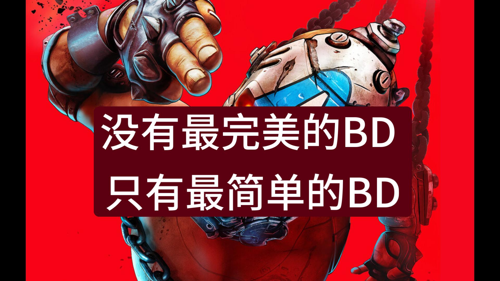 【无主之地4】炮械轮椅亚蒙配装 附存档