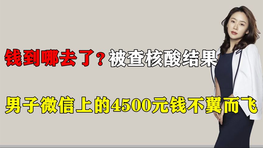 钱到哪去了?男子被查核酸检测结果,微信上的4500元钱不翼而飞