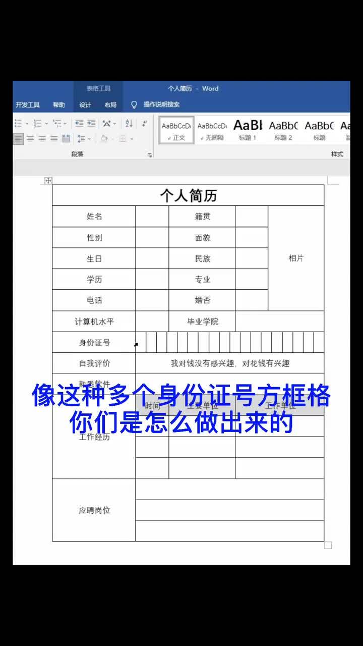 简历的身份证方框格你们是怎么制作出来的