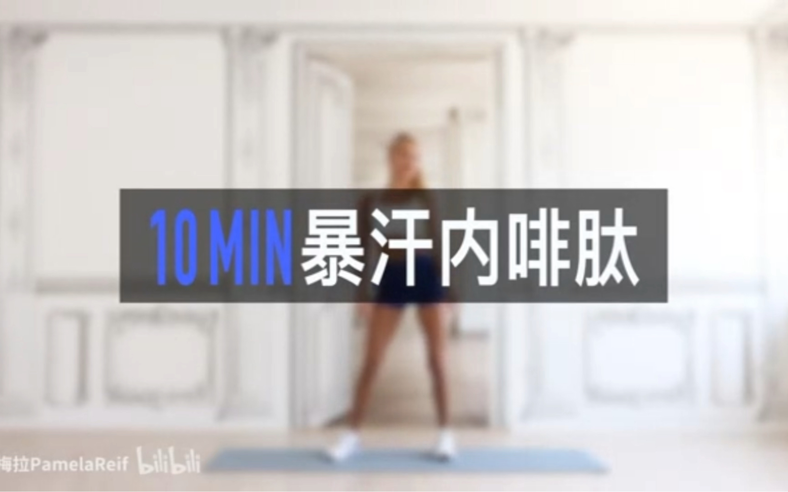 【自用】【帕梅拉】【配乐(含倒计时)】【10分钟内啡肽/15分钟跳跃...