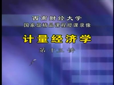 计量经济学庞皓