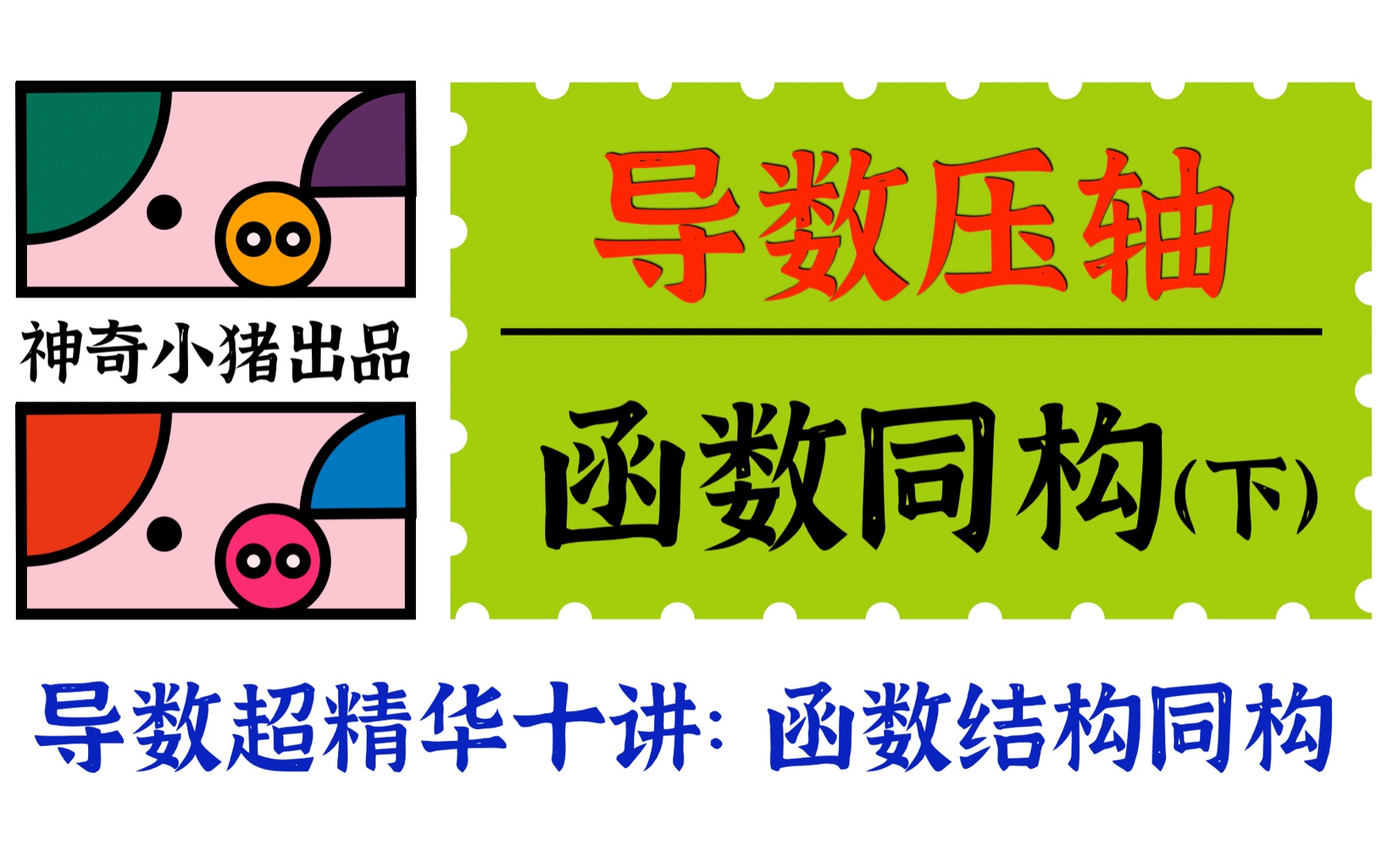 《导数速成宝典》轻松拿捏【同构】超精华导数第四讲「结构同构」我...