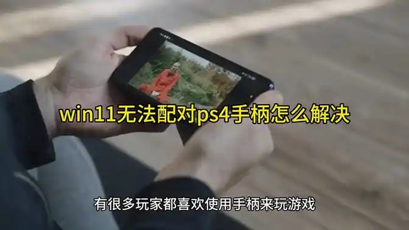 win11无法配对ps4手柄怎么解决