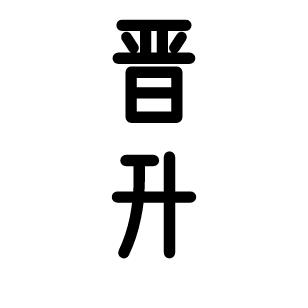 单位晋升 