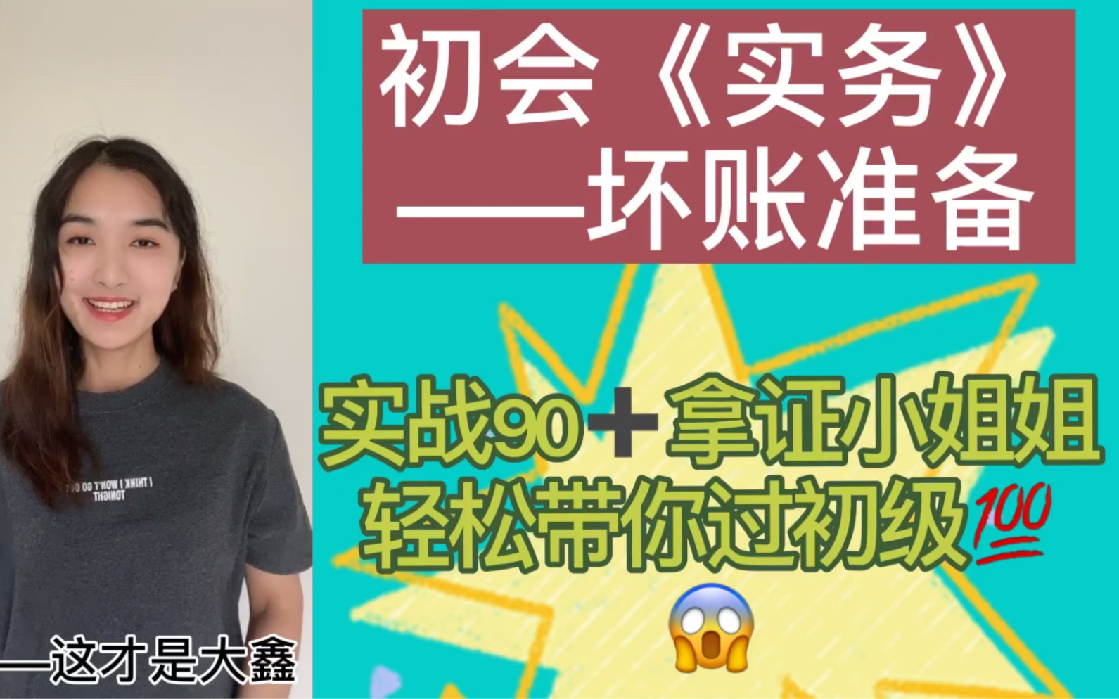 初级会计职称90+拿证小姐姐|初级会计实务|应收款项减值|坏账准备|...