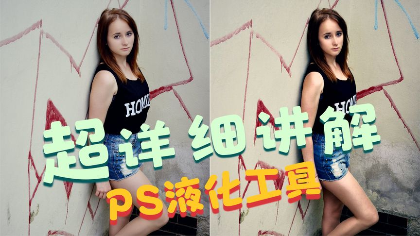 PS液化工具超详解教程