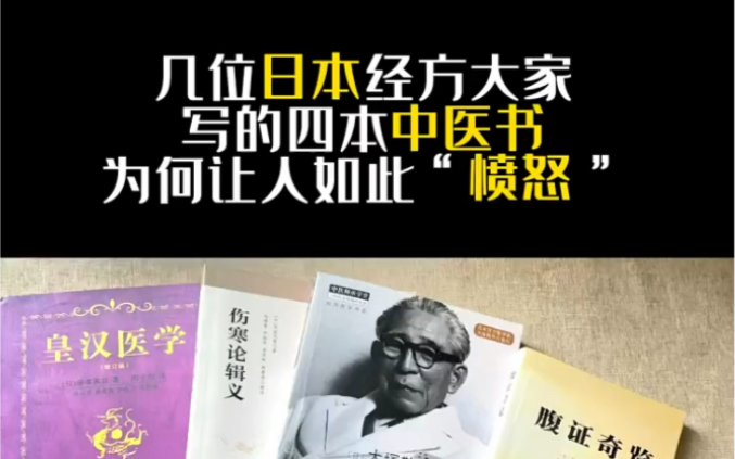 几位日本经方大家写的日本中医书,为何让人“愤怒”
