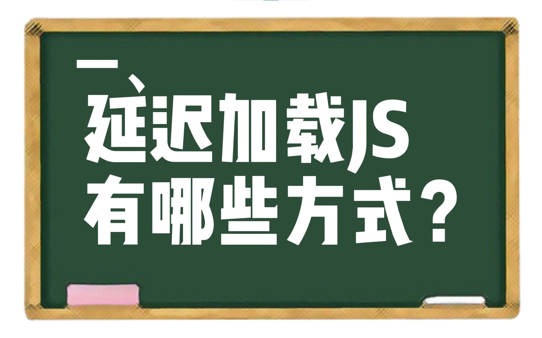 【JS】一、延迟加载JS有哪些方式?