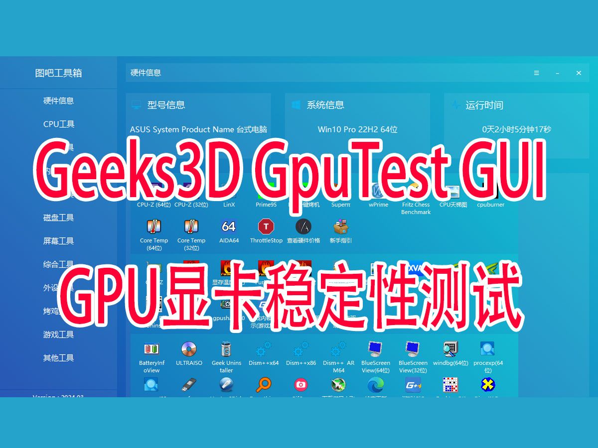 Geeks3D GpuTest GUI显卡稳定性测试工具,拷机工具压力测试显卡...