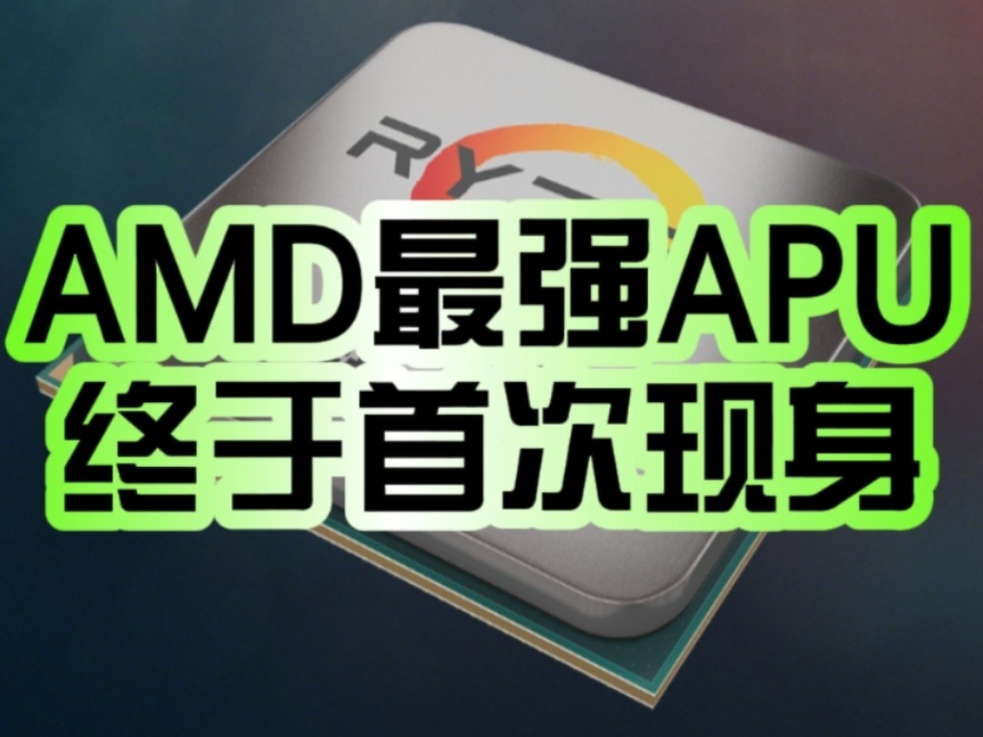 无需独显!AMD锐龙AI Max+ 395首次现身:比7945HX3D更快!