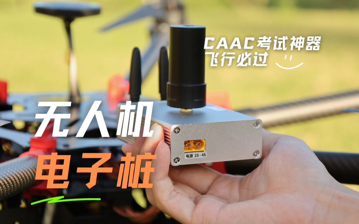 CAAC无人机考试神器~无人机电子桩使用入门