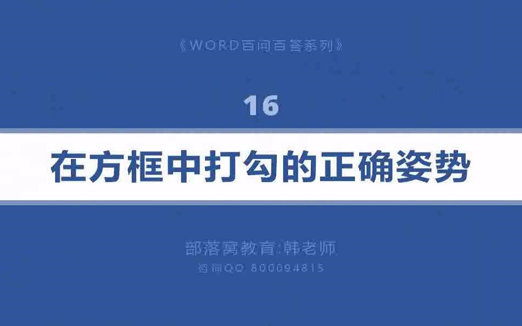 word勾选方框制作视频:特殊字体符号带框字符输入技巧