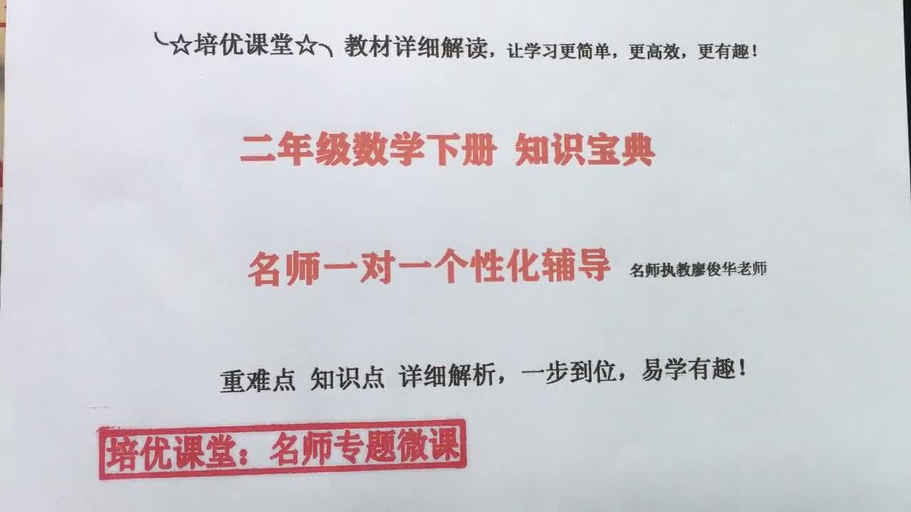 二年级数学下册 09 练习四 P20 名师微课