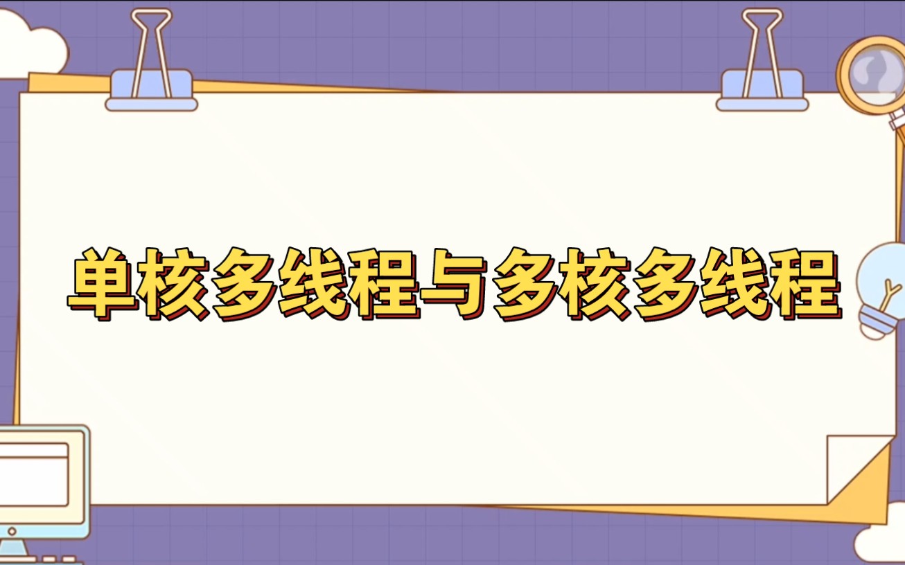 单核多线程与多核多线程